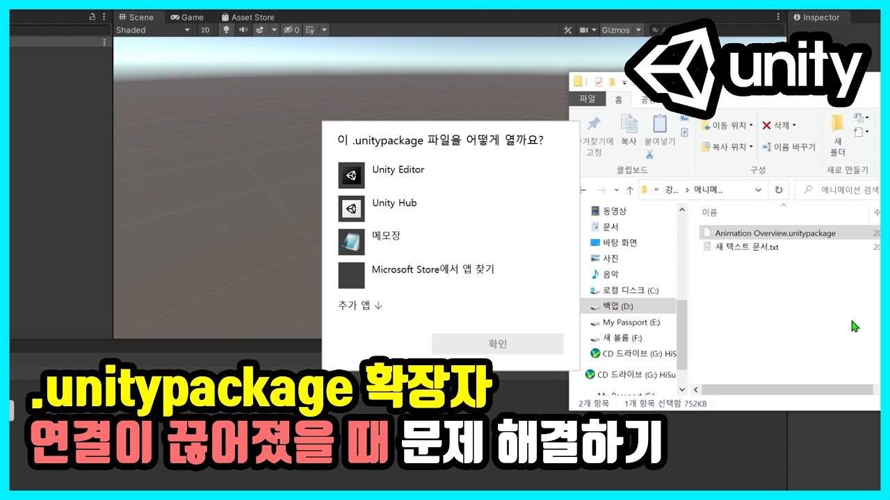[Unity] .unitypackage 확장자 연결이 끊어졌을 때 문제 해결하기 - mysetting