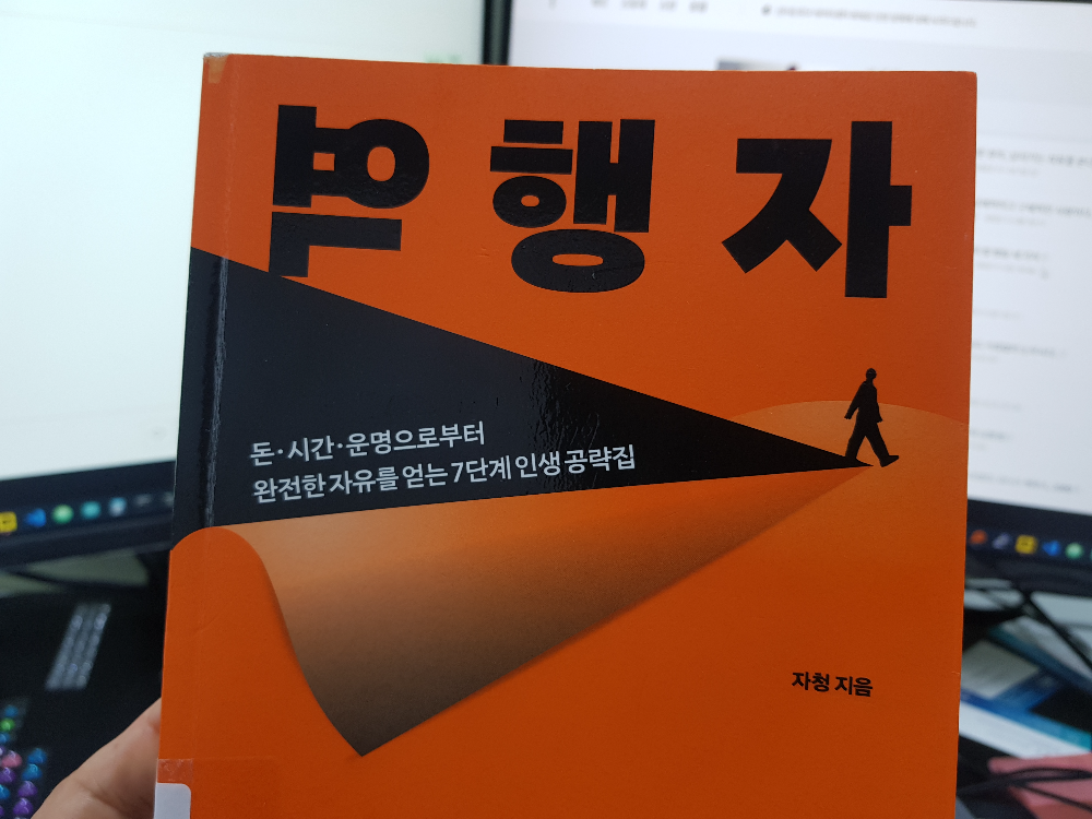 역행자, 완전한 자유를 얻는 7단계 인생 공략법 - mysetting