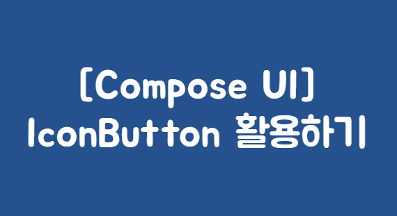 [Compose UI] IconButton - mysetting