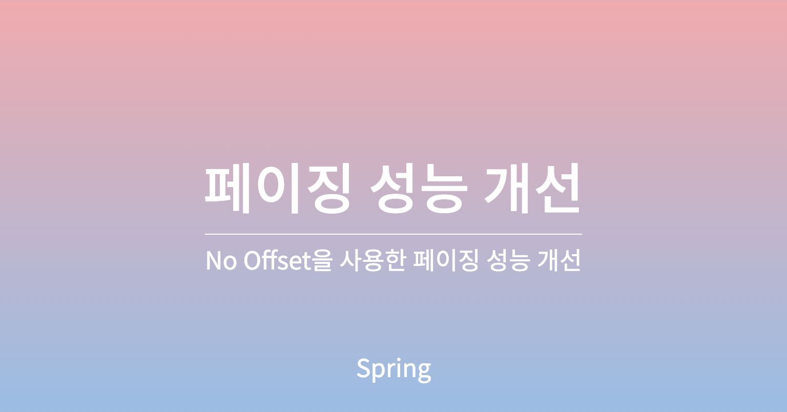 [Spring] 페이징 성능 개선하기 1. No Offset 사용하기 - mysetting