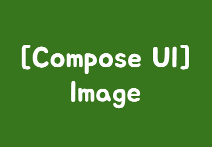 [Compose UI] Image (이미지 다루기) - mysetting