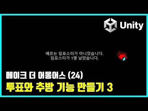 [Unity] Make the 어몽어스 (24) - 투표와 추방 기능 만들기 3 - mysetting