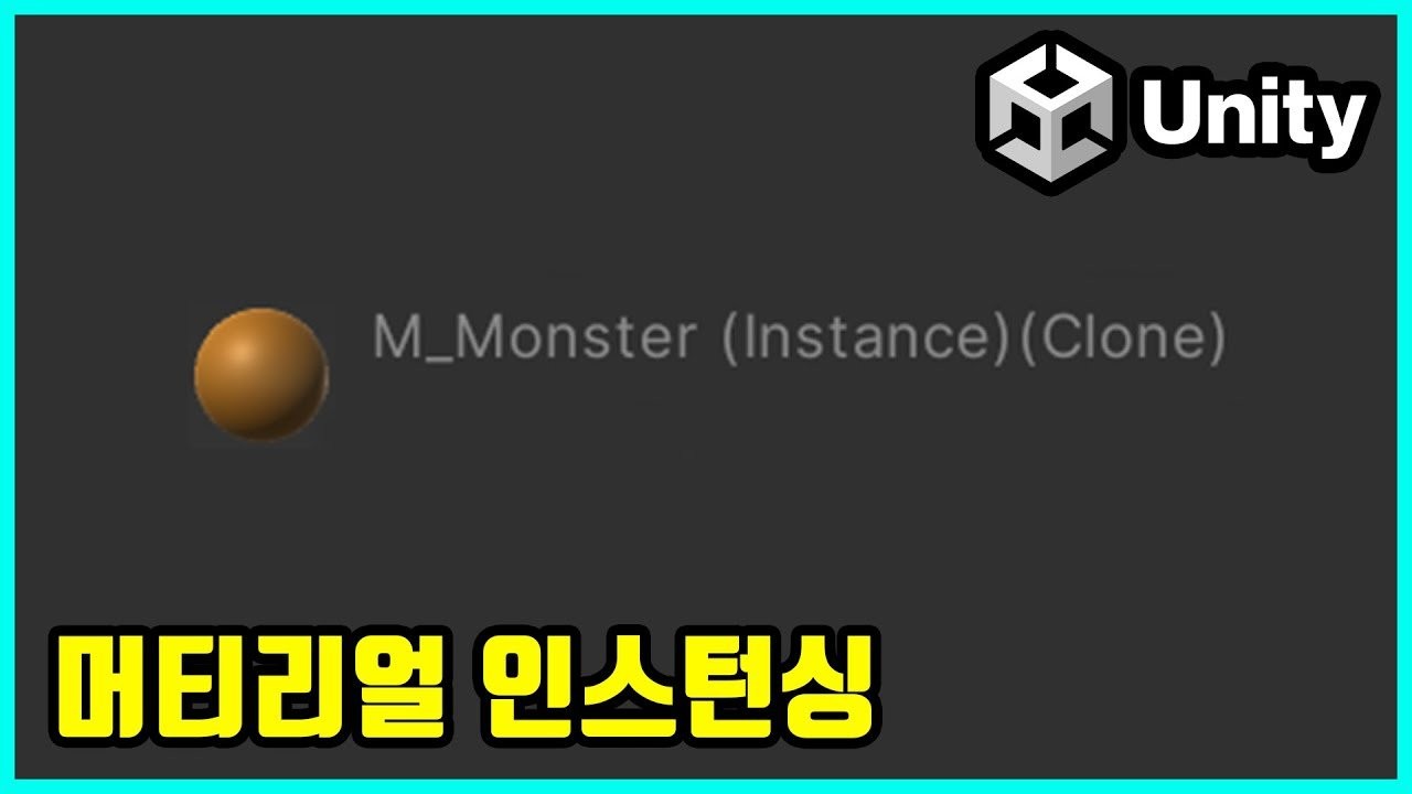 [Unity] 머티리얼 인스턴싱 - mysetting