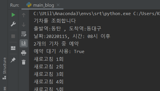 [Python] 파이썬으로 SRT 예매 프로그램 만들기 (2) 기능 업데이트 - mysetting